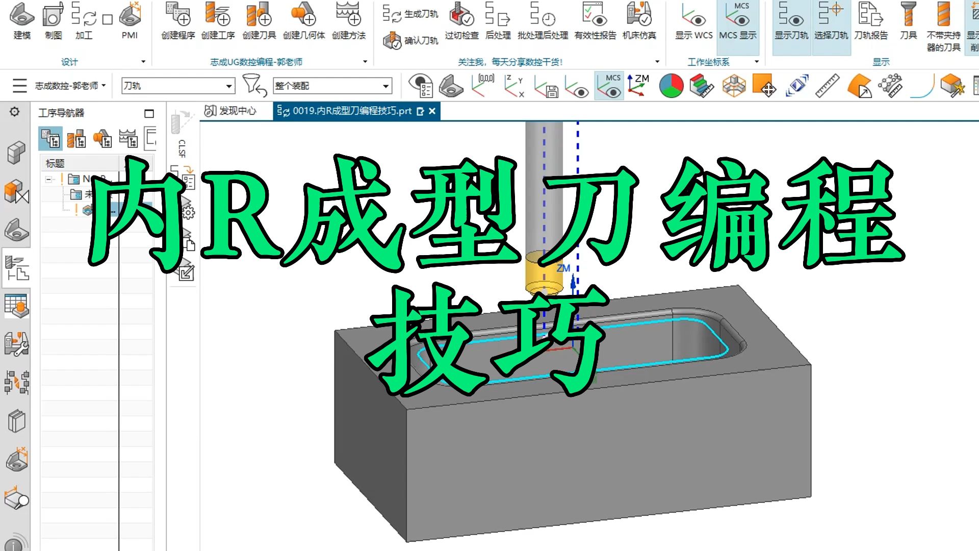 ugnx内R成型刀编程技巧,分享给有需要的老铁