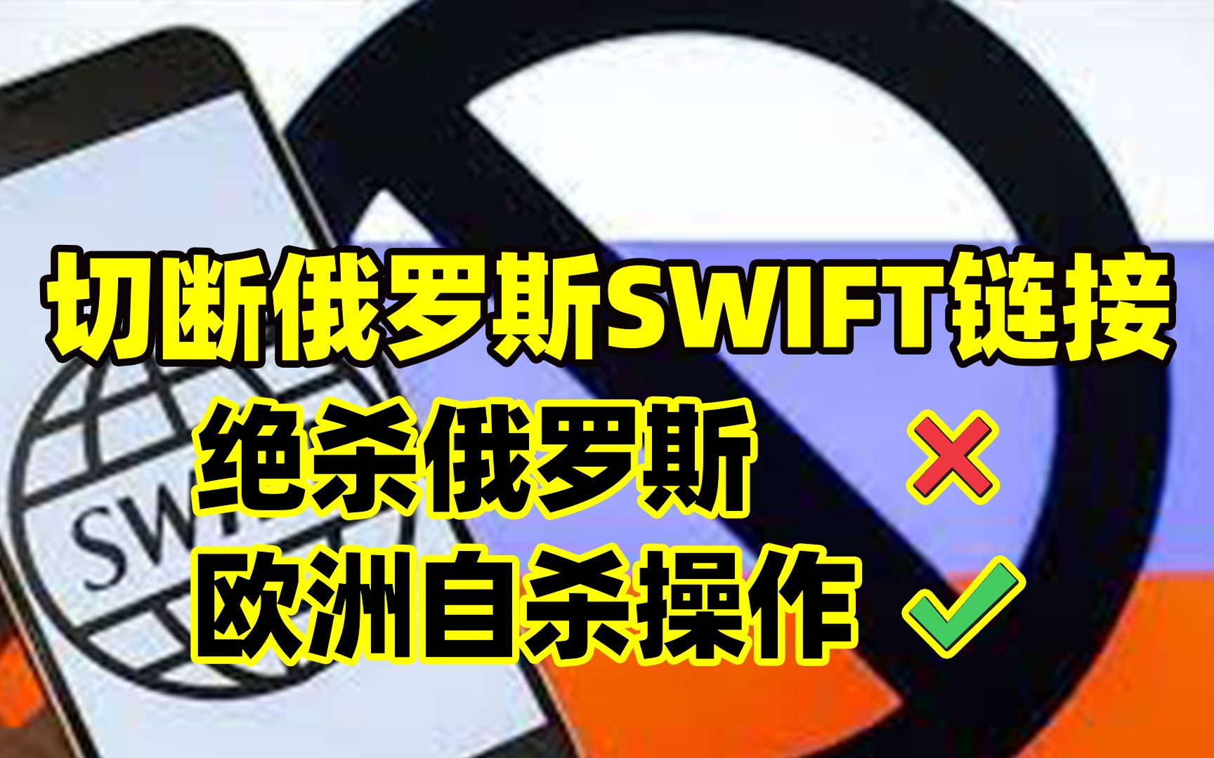 祭出SWIFT制裁俄罗斯,大杀器还是纸老虎?