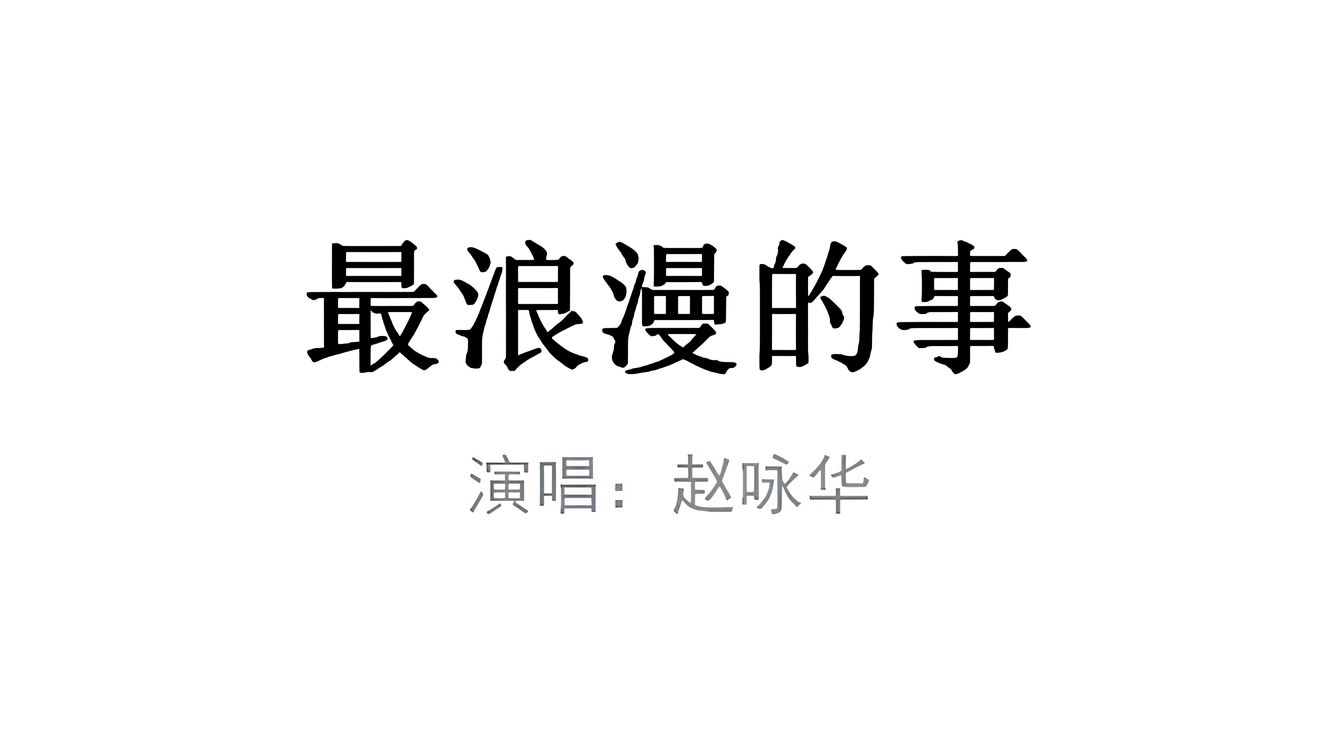 【最浪漫的事】动态简谱 - EOP简谱大师