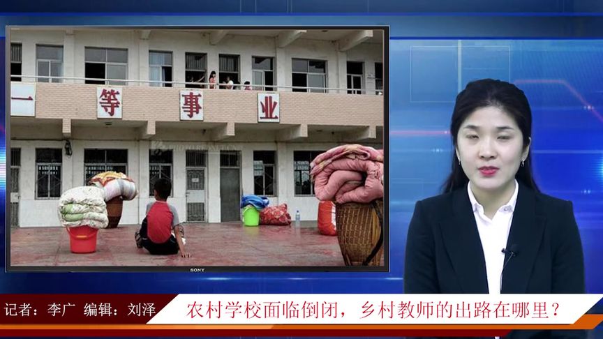 农村学校面临倒闭,乡村教师的出路在哪里?