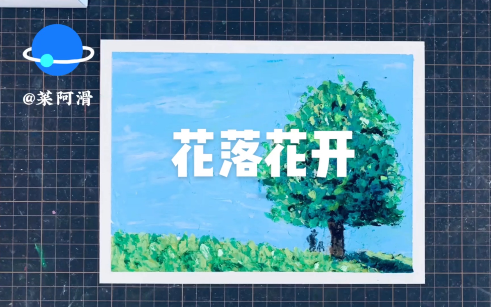 【油画棒】花落花开简易风景画~手绘过程视频