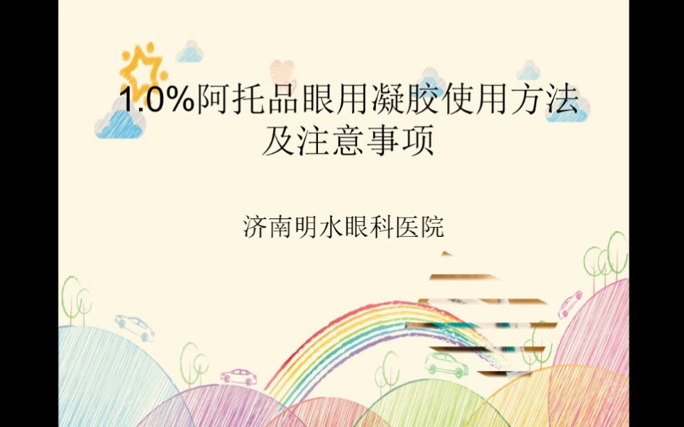 1%阿托品眼用凝胶使用方法及注意事项