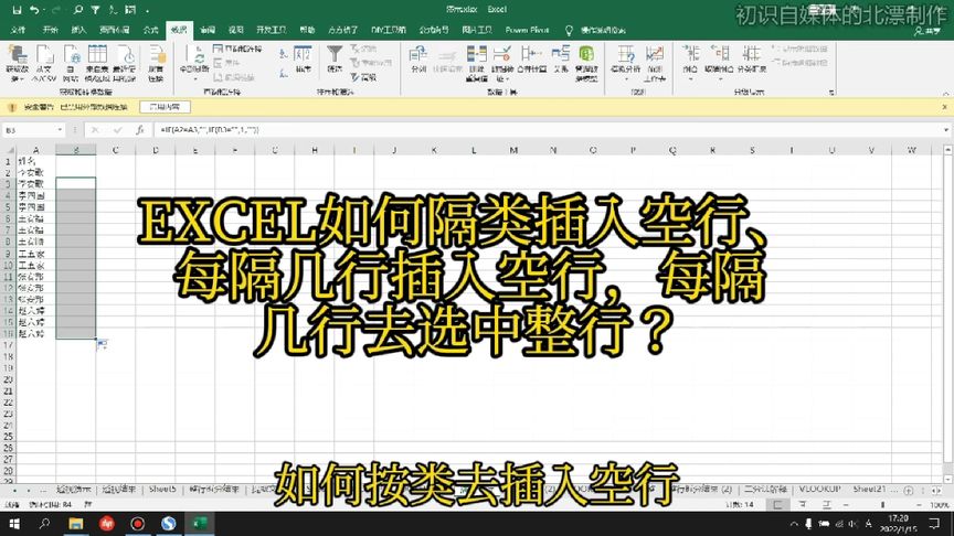 EXCEL如何隔类插入空行、每隔几行插入空行,每隔几行选中整行?