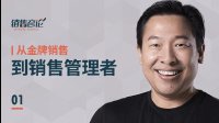 从金牌销售到销售管理者