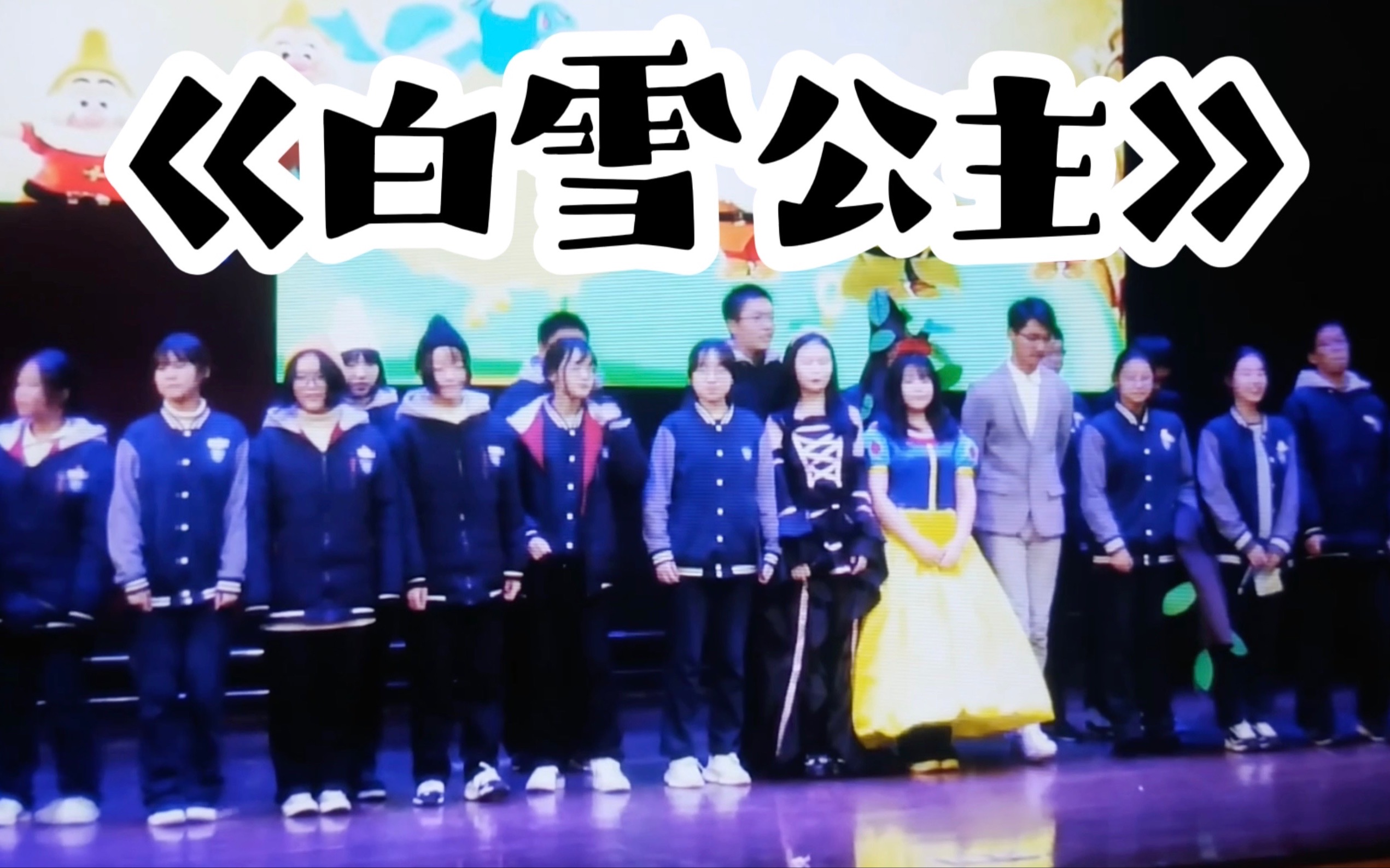 校园舞台剧|《白雪公主》