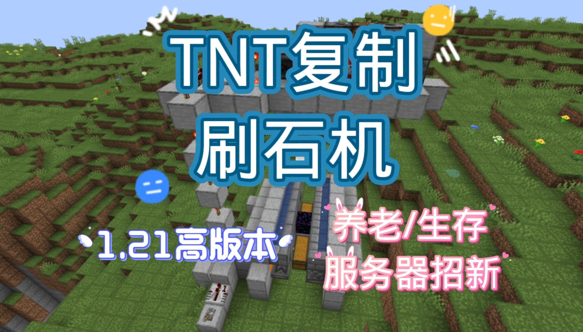 我的世界1.21生存服务器TNT复制刷石机—新服开荒