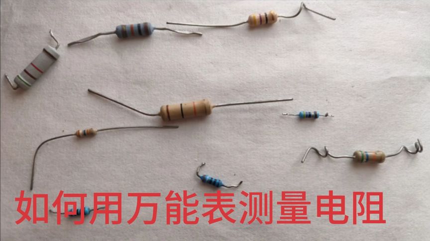 零基础都你学会电子技术 如何用万能表测量电阻 第八节