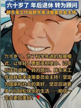 于东来宣布年后退休!