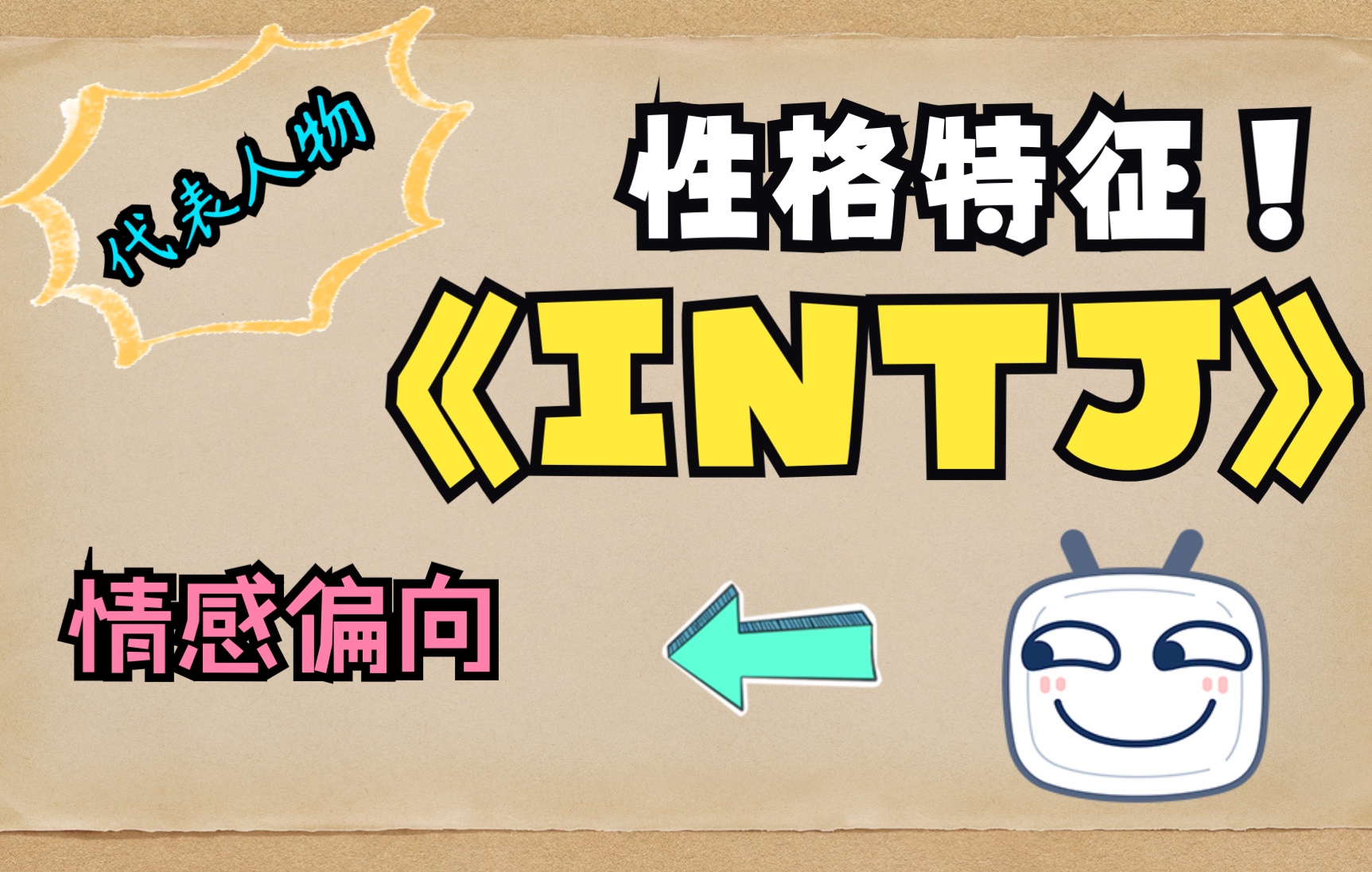 【MBTI INTJ型人格】性格特点 情感偏向