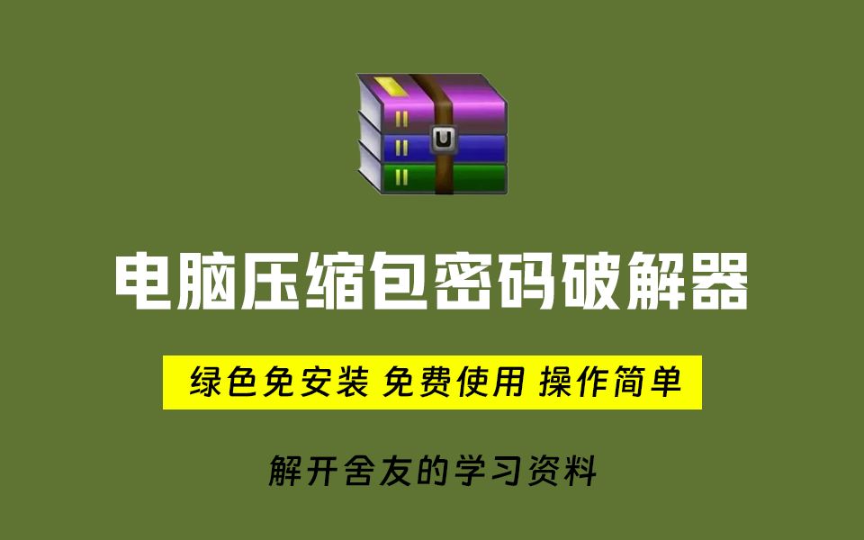 压缩包密码破解工具,帮你解开舍友的学习资料,免费使用,绿色版本!