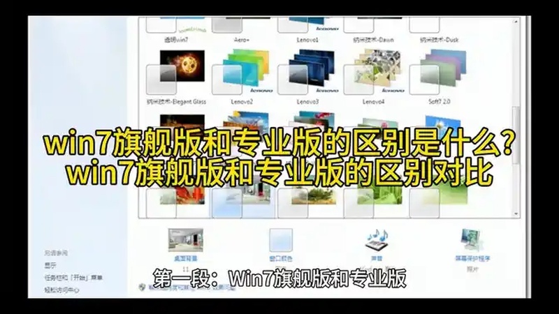 win7旗舰版和专业版的区别是什么?win7旗舰版和专业版的区别对比