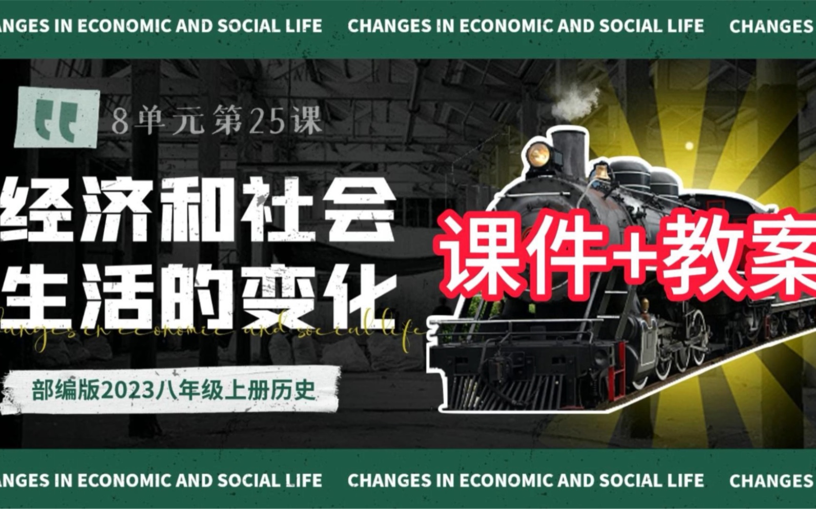 自营八上25课《经济和社会生活的变化》课件+教案丨课件研究所