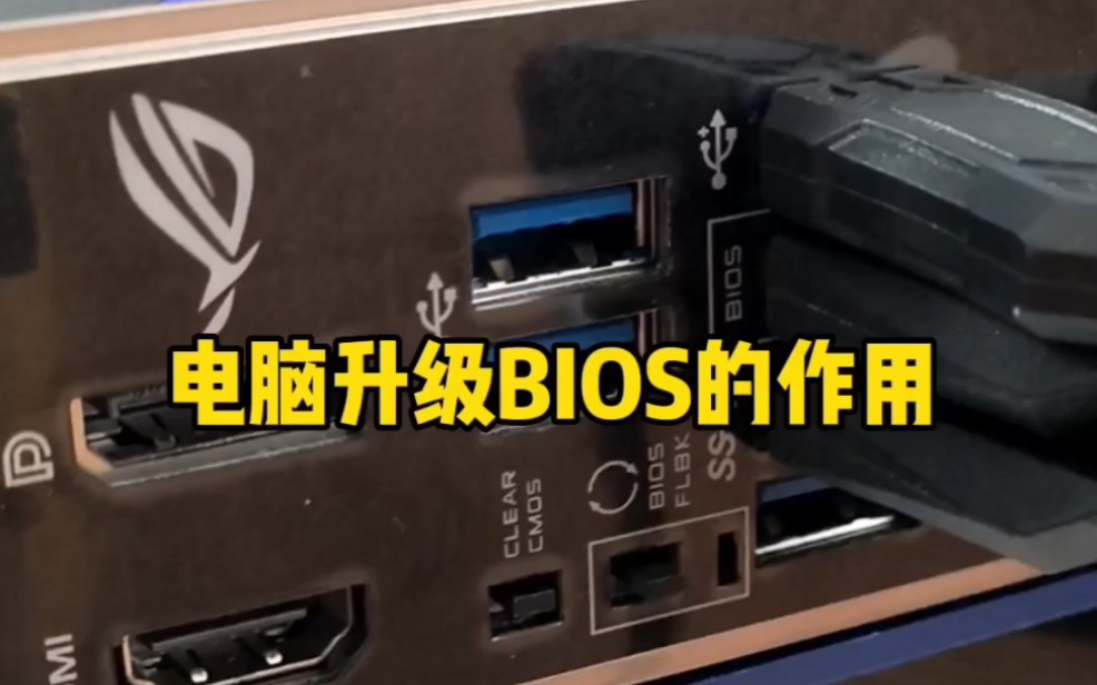 电脑升级BIOS的作用