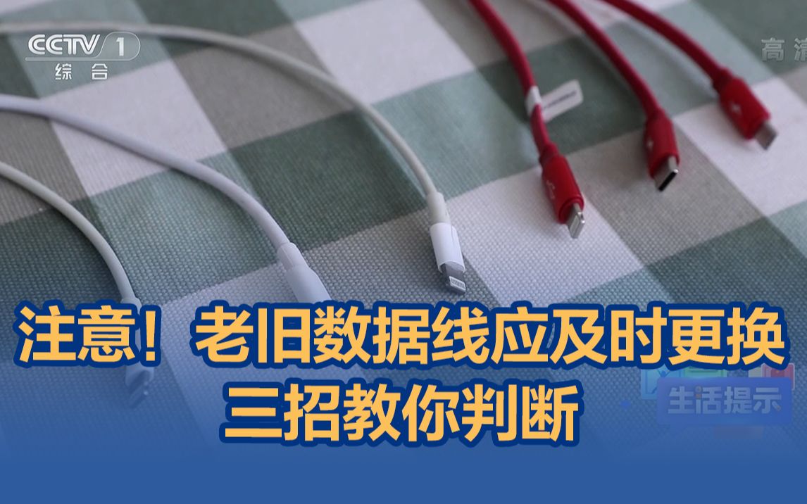 注意!老旧数据线应及时更换,三招教你判断