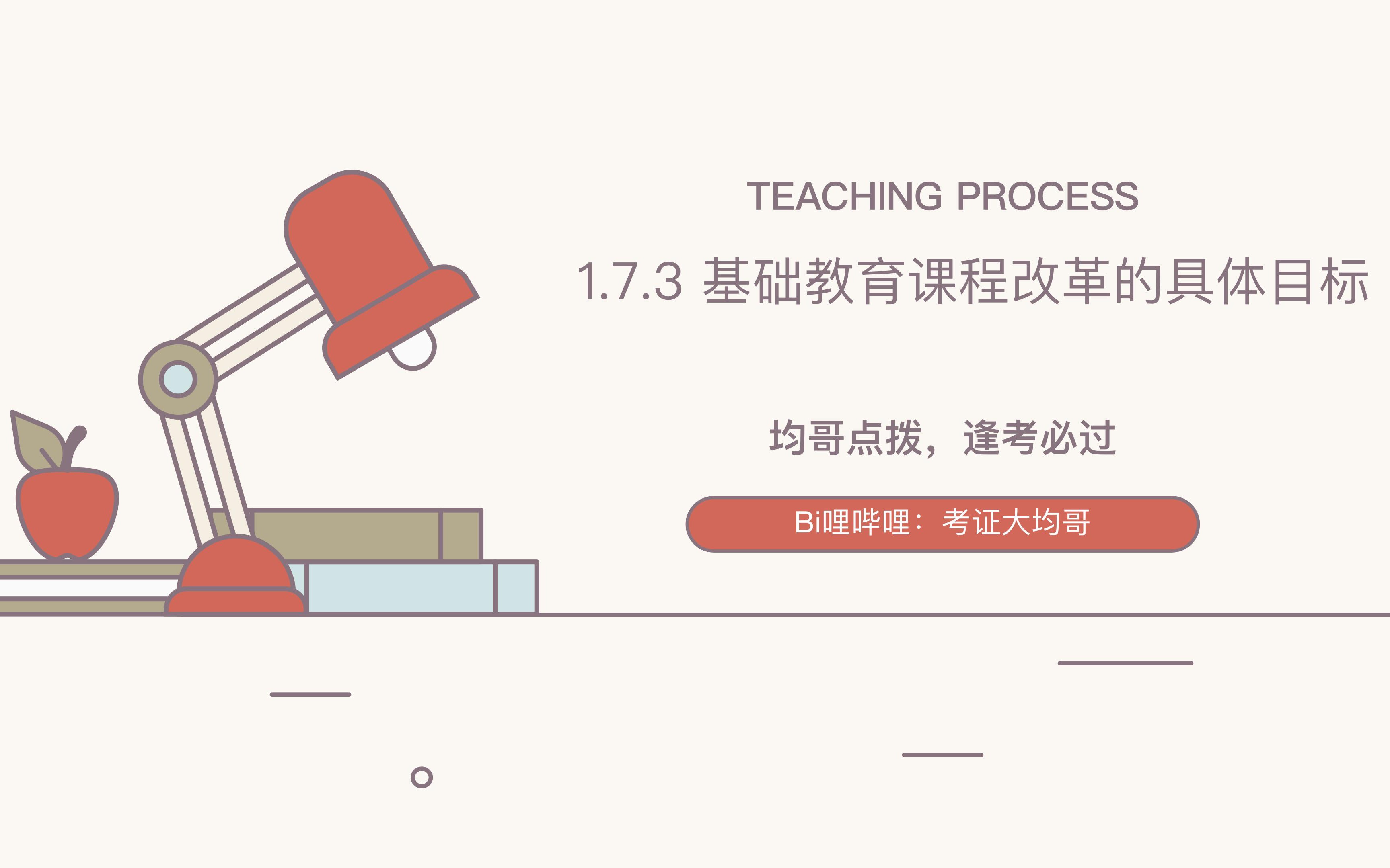 教资科目二1.7.3基础教育课程改革的具体目标+考题精讲