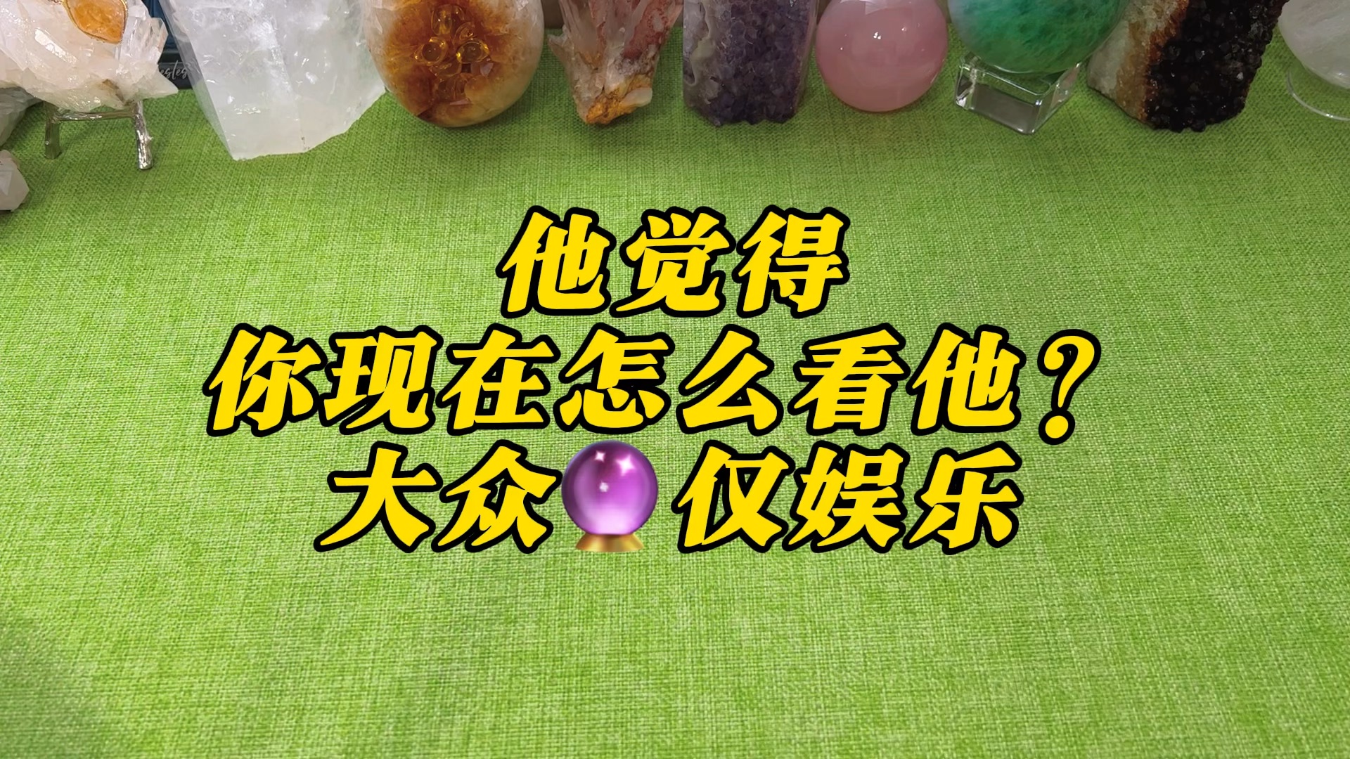 他觉得你现在怎么看他 他在你眼里什么样 塔罗牌大众占卜 无时间限制