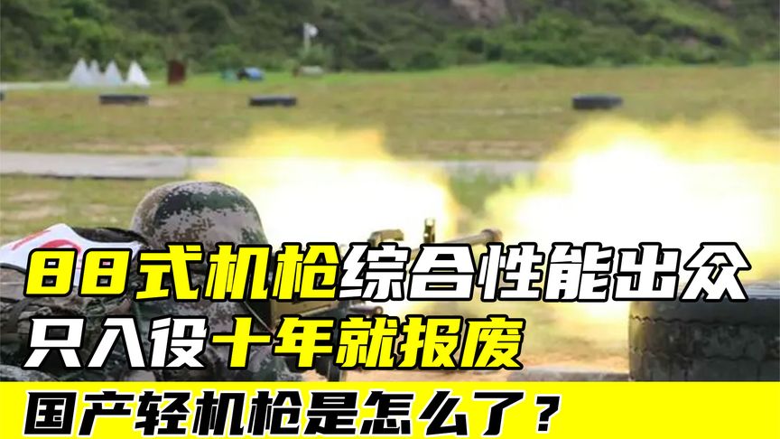 88式机枪综合性能出众,只服役十年就报废,国产轻机枪是怎么了?