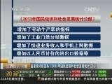 [经济信息联播]聚焦统计局公报:国家统计局发布《2013年国民经济和...