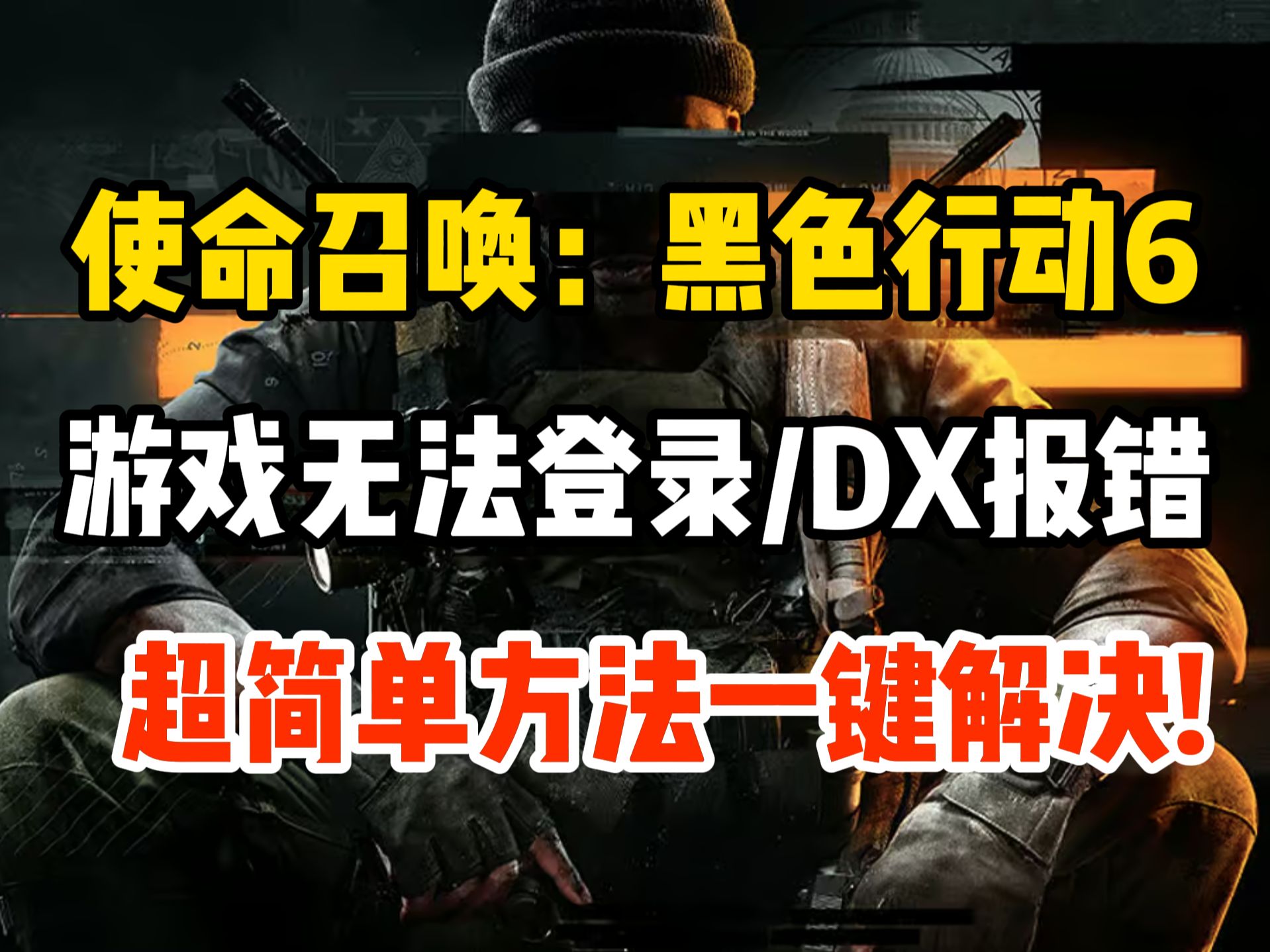 【使命召唤21:黑色行动6】游戏无法正常登录/无法打开/DX报错解决...