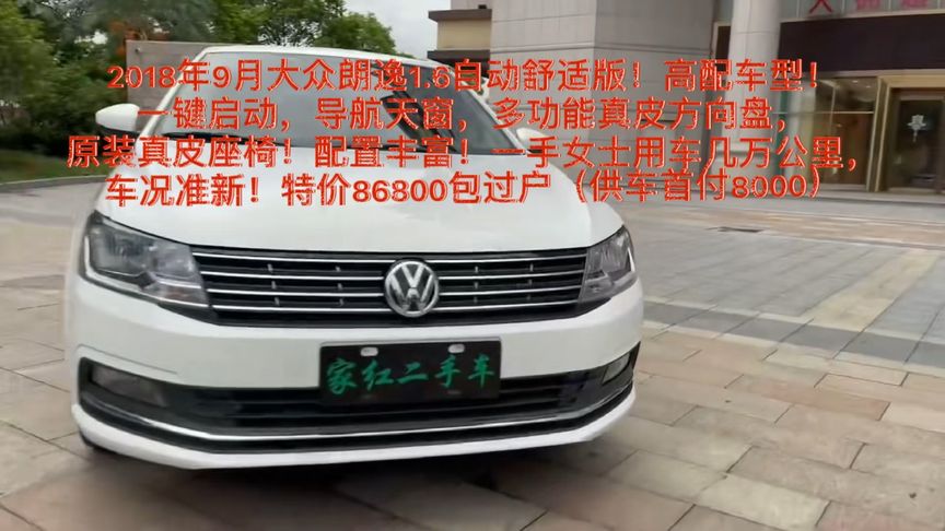 2018年9月大众朗逸1.6自动舒适版!高配车型!一键启动,导航天窗