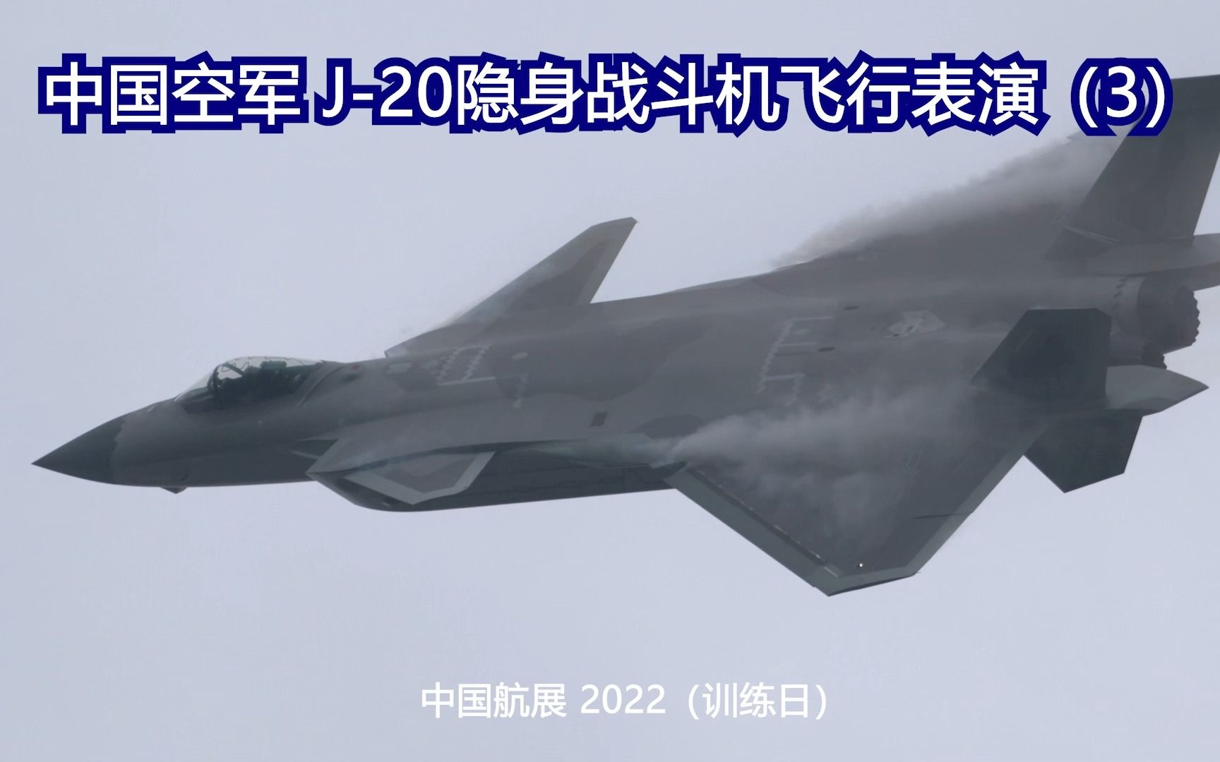 超稳:中国航展2022 空军歼20战机(3)高机动性展示飞行