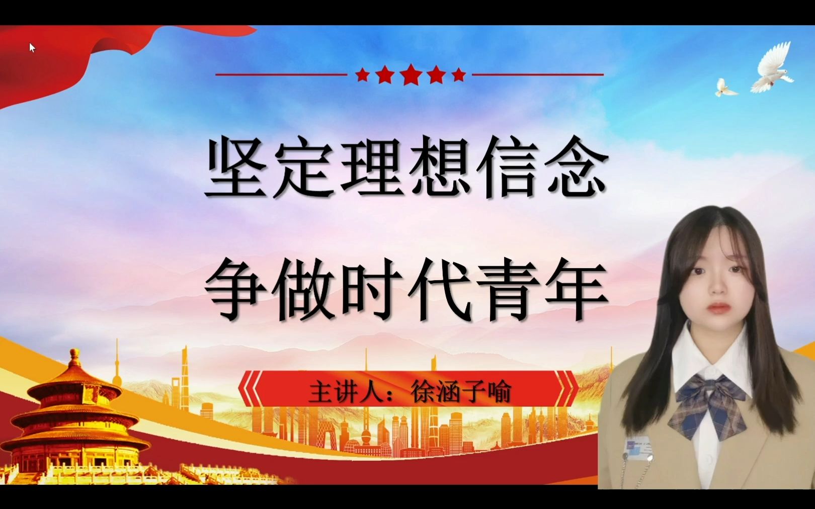 ”坚定理想信念“微课展示