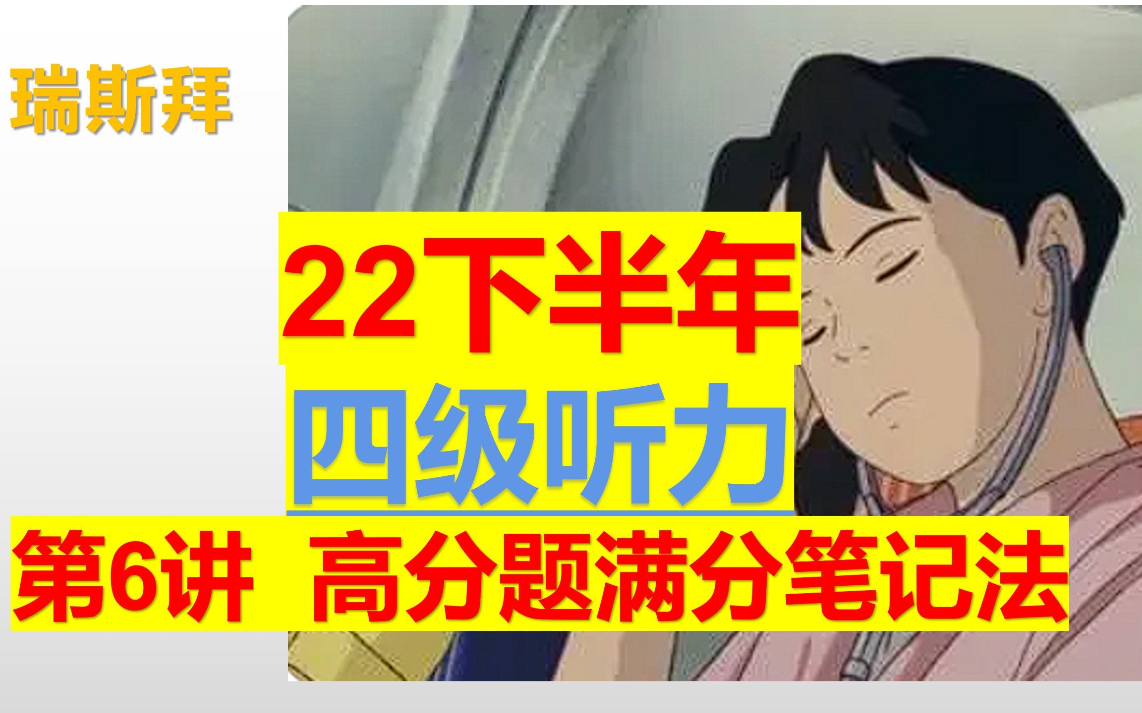 22下四级听力-第6讲(高分题满分笔记法)
