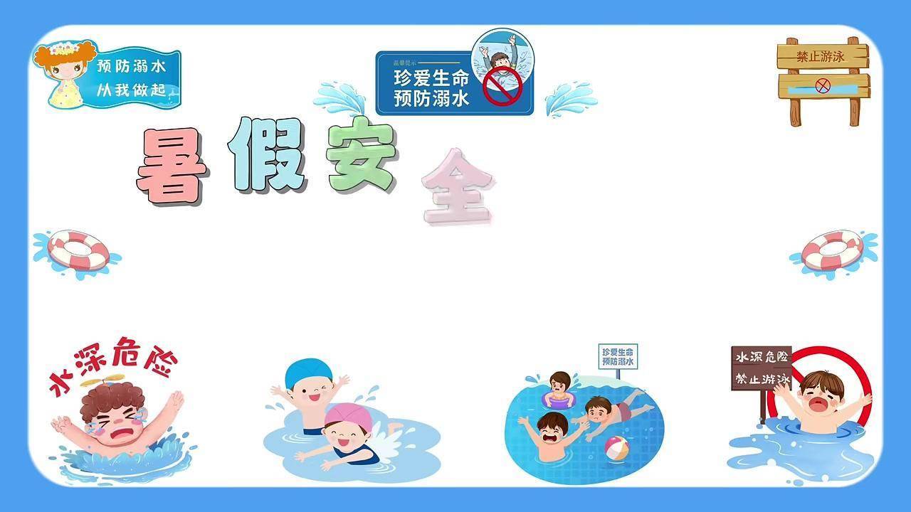 暑假安全第一课:防溺水六不准#警示科普#动画#暑假安全#防溺水