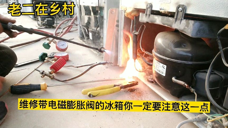 维修带电磁膨胀阀的冰箱一定要把冰箱残留的佛气放完不然就会像我