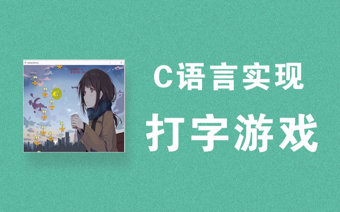 【C语言项目实战】打字游戏!学编程敲代码的速度可不能慢,快写个...