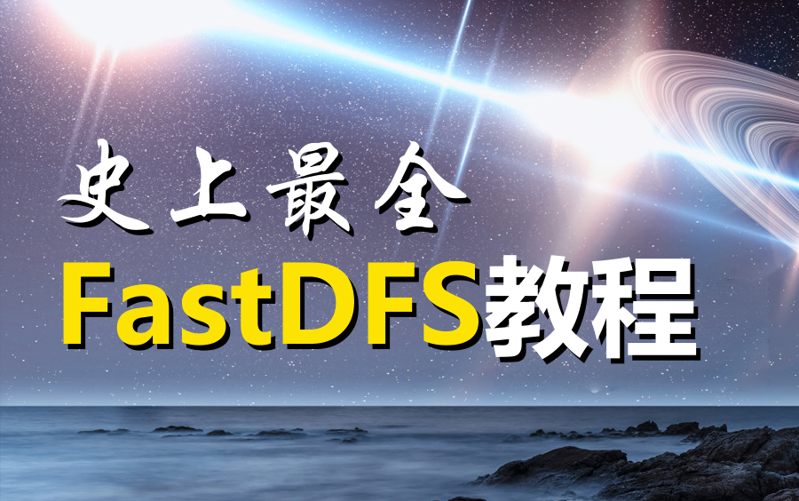 2021最新最全FastDFS全套完整教程-分布式文件系统FastDFS深入讲解