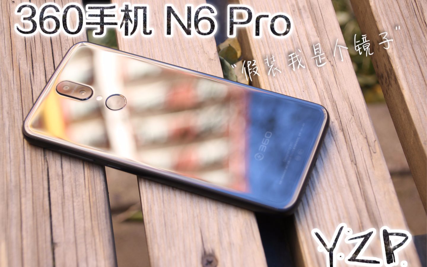 360手机N6 Pro实测:tell you 如何优雅地假装信号差