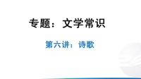 初中语文基础知识积累与应用 文学常识与名著导读 第6集 诗歌:什么是...