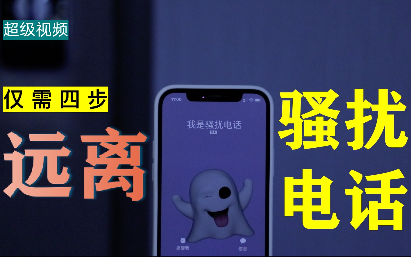 超级视频|苹果用户如何远离骚扰电话?四步就搞定!