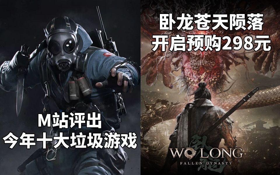 穿越火线X和巴比伦陨落领衔,M站评出今年十大垃圾游戏+卧龙:苍天...