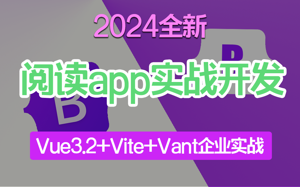 Vue3.2+Vite+Vant企业实战-阅读app实战开发 | 2024全新(前后端分离/...