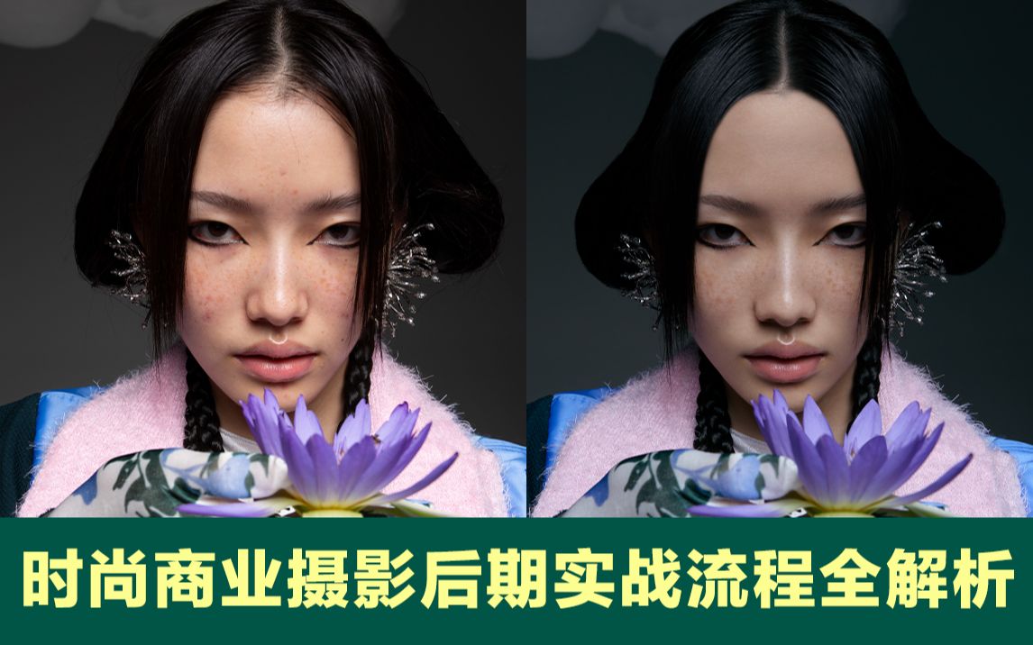 教会徒弟饿死师傅30分钟PS教程!时尚商业摄影修图2021最前沿技术...