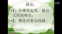 北师大版小学数学三年级上册《什么是周长》 山西省绛县中信机电...