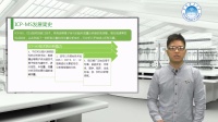 仪器基础视频-电感耦合等离子体质谱-发展与应用
