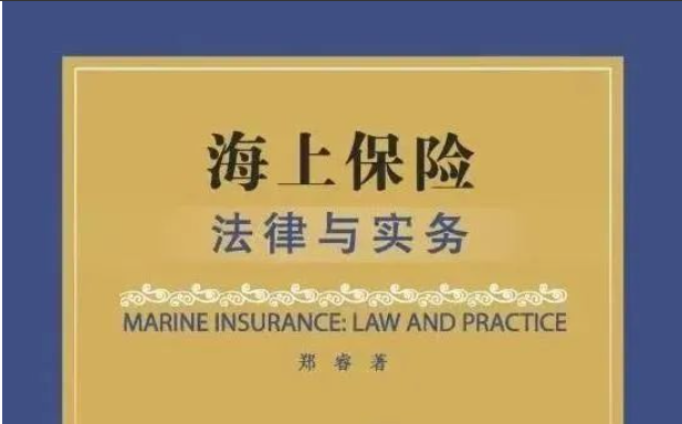 海上保险法第11讲:明示保证条款