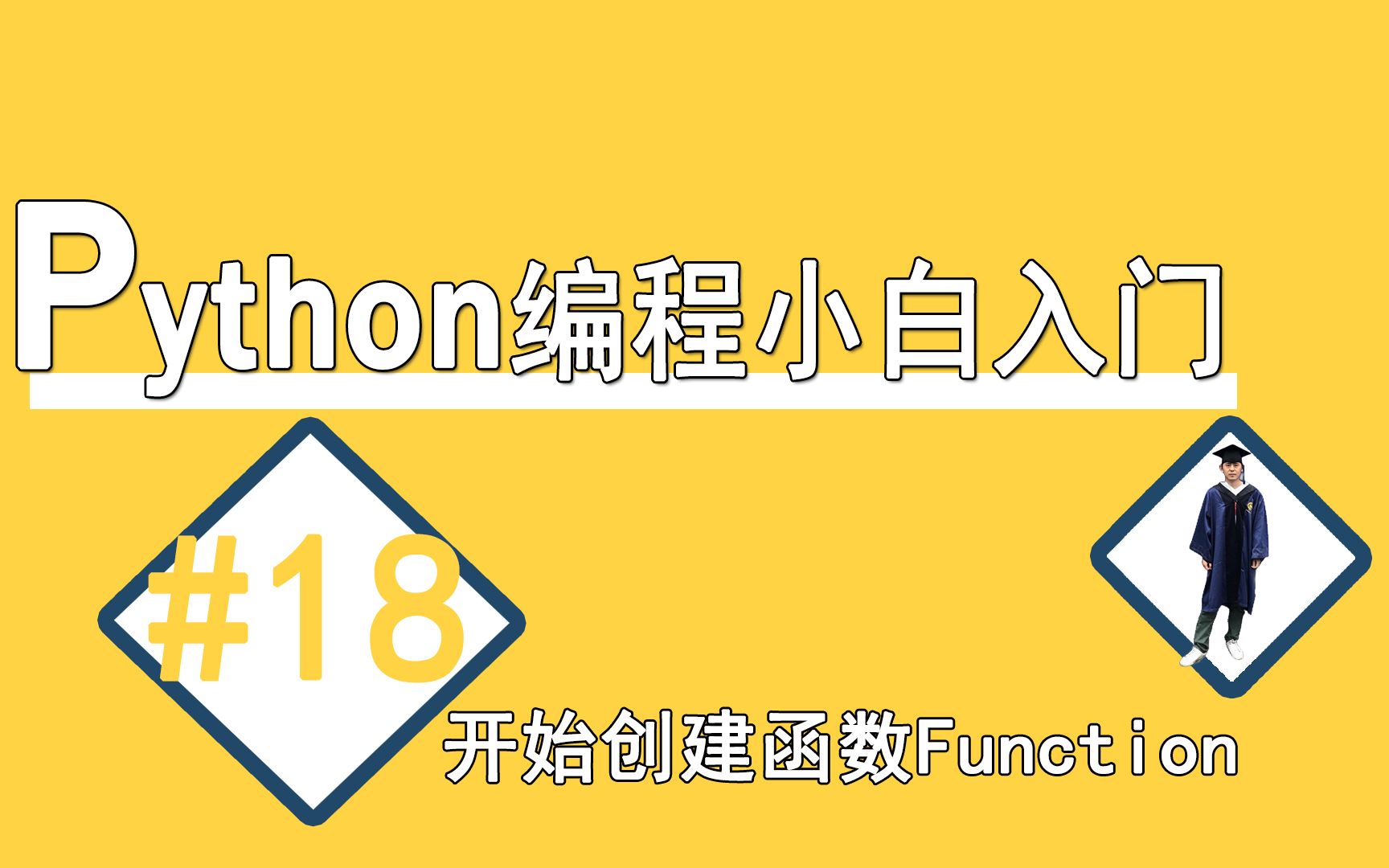 #18开始创建函数【Python编程小白入门】Function
