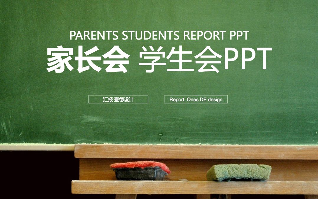 新生开学 新学期 家长会PPT模板