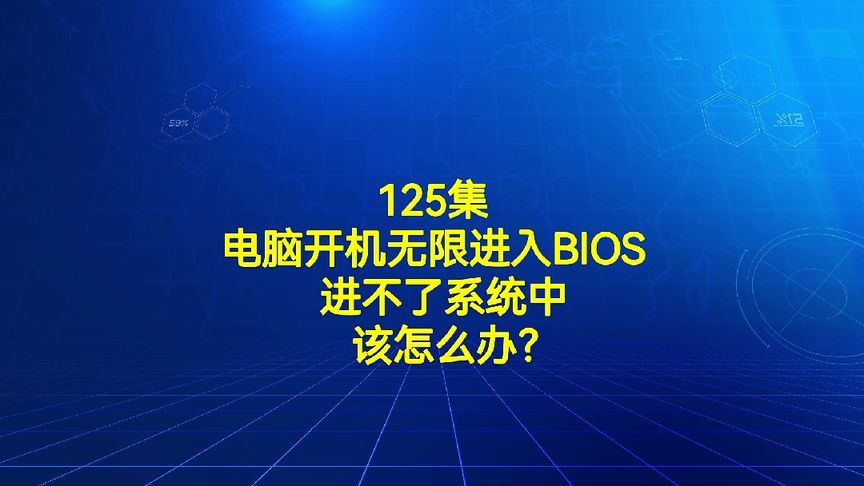 125集电脑开机直接进入BIOS进不了系统该怎么办?(上)