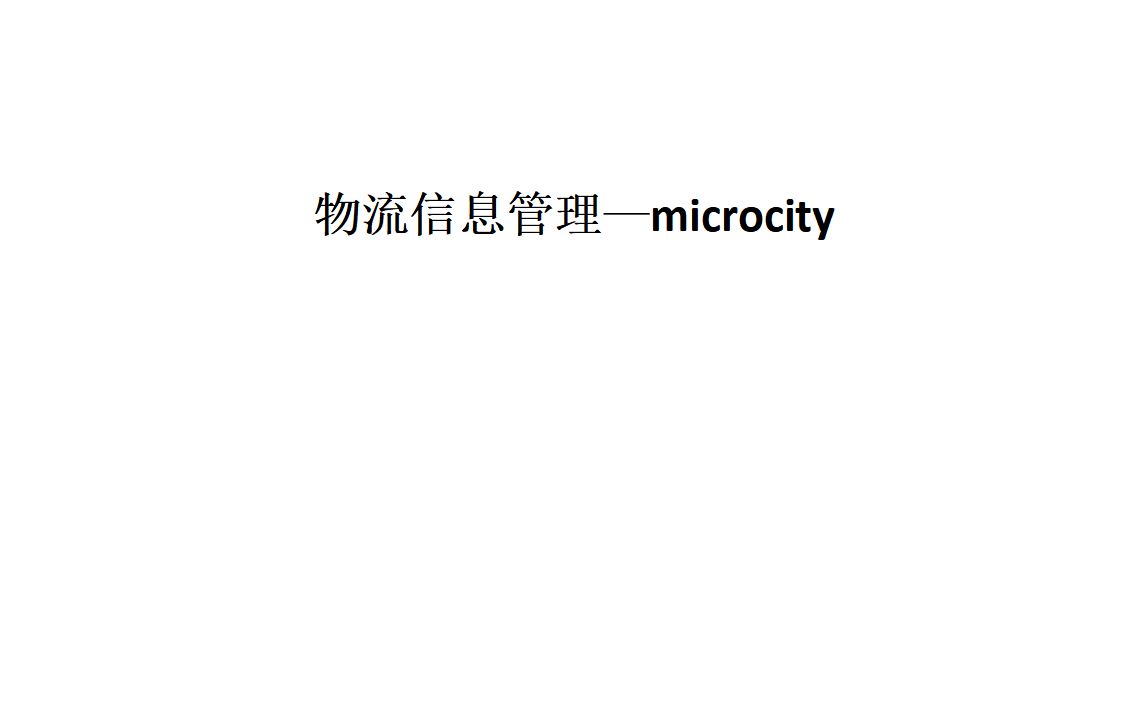 物流信息管理—课程小结