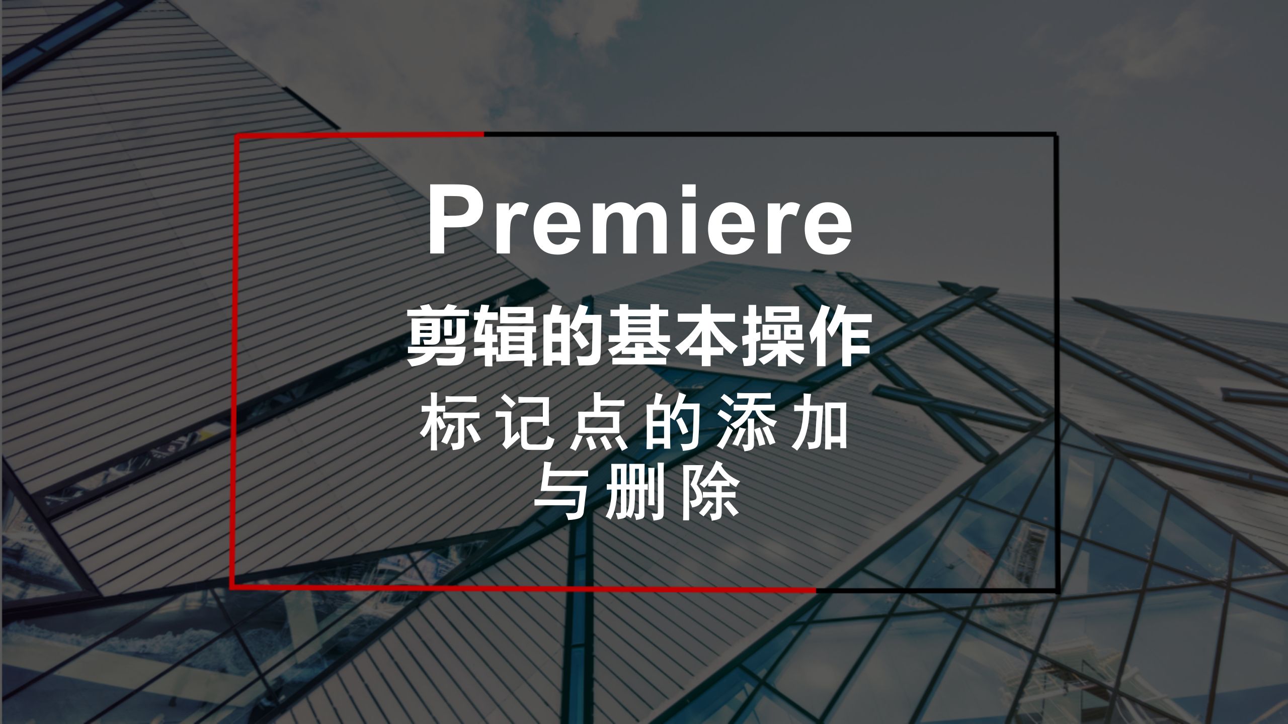 【PR剪辑基础】标记点的添加与删除