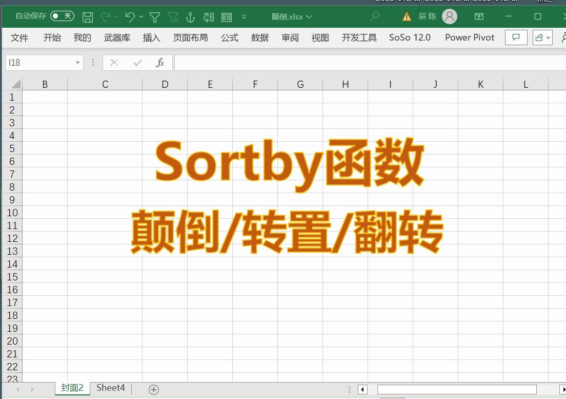 DM excel两分钟-174-sortby函数用于区域的颠倒/转置/翻转
