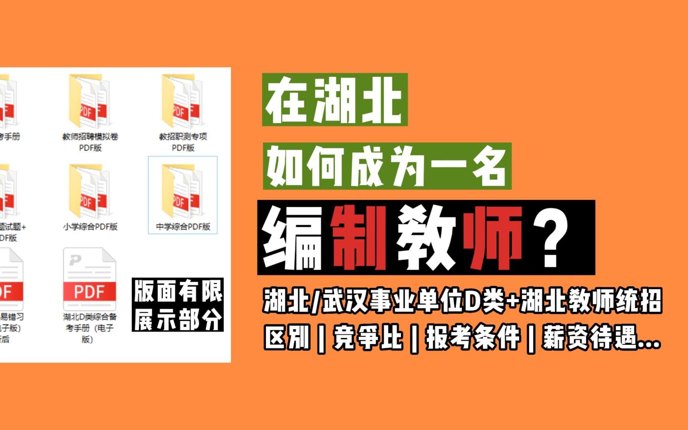 在湖北如何成为编制教师?事业单位D和湖北教招有何区别?什么是新...
