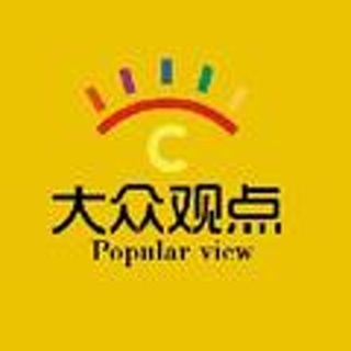 众观点