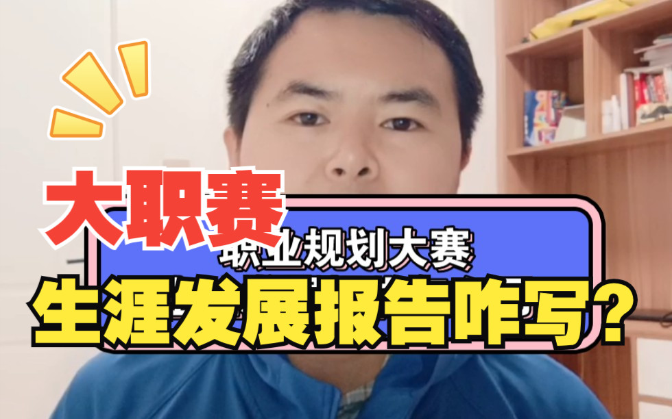 职业规划大赛之生涯发展报告怎么写?成长组参考模板来啦
