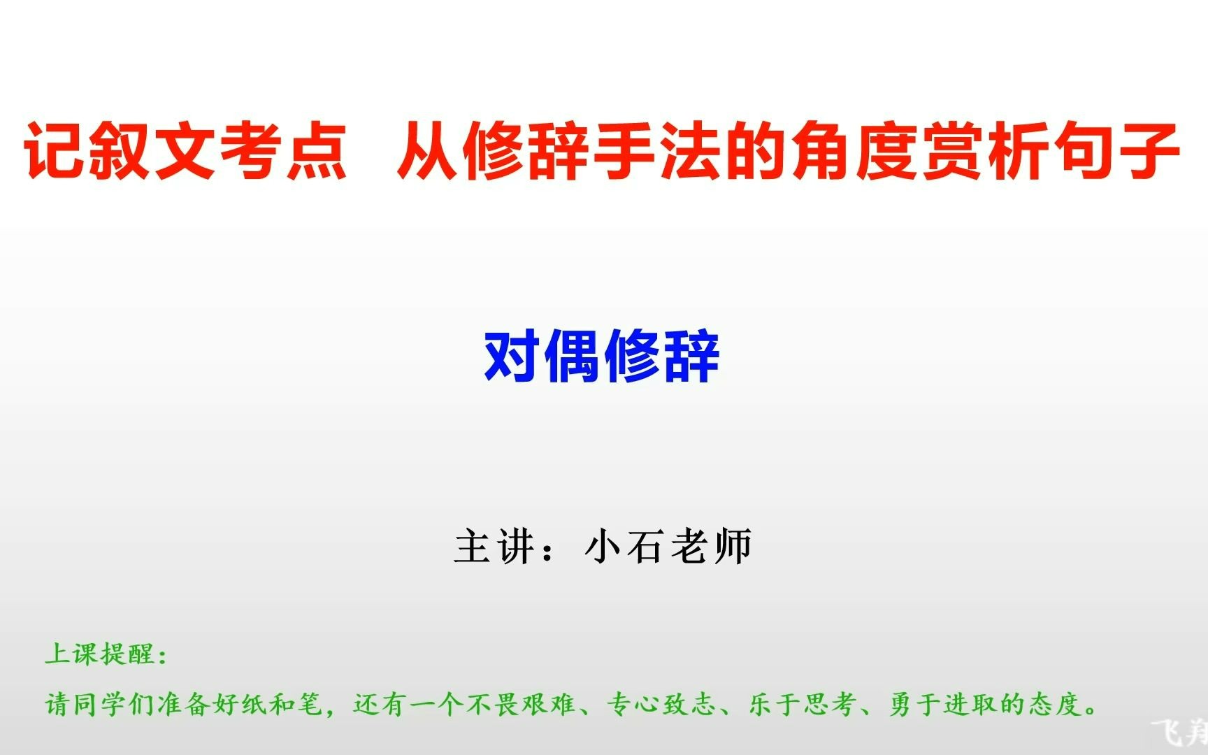 记叙文阅读解题方法——对偶修辞